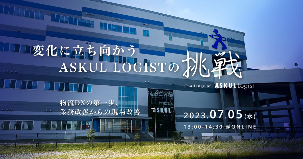 変化に立ち向かうASKUL LOGISTの挑戦 〜物流DXの第一歩、業務改善からの現場改善〜