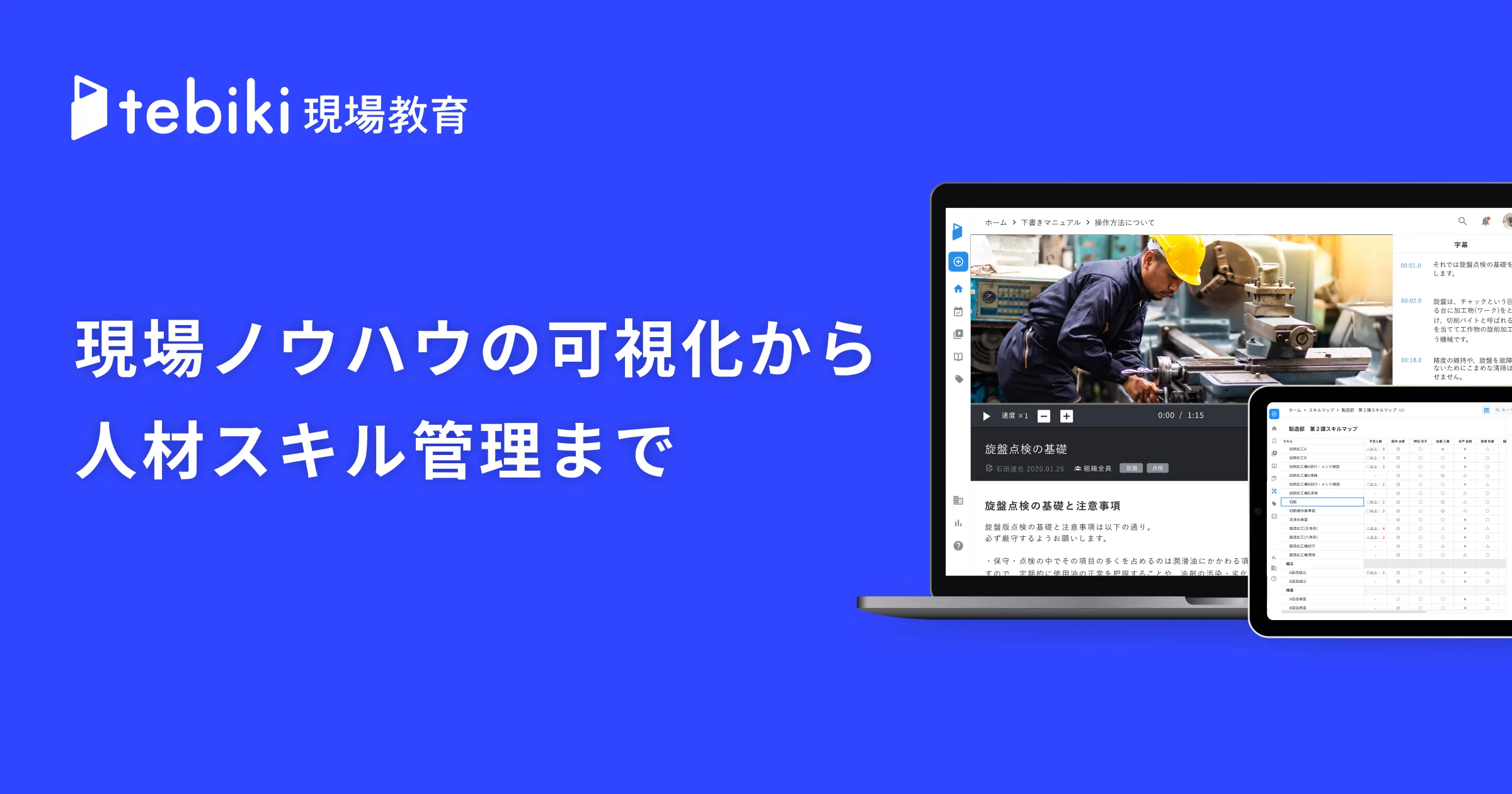 tebiki現場教育の人材スキル管理機能
