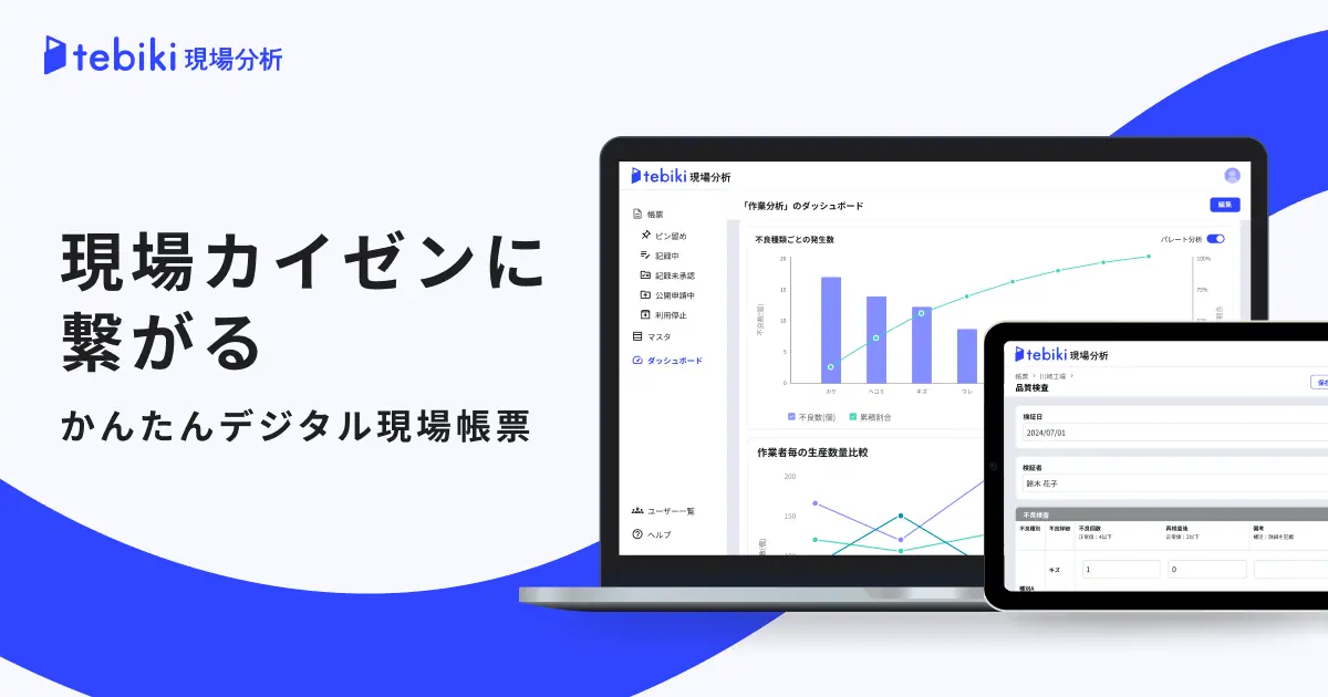 tebiki（てびき）現場分析｜かんたんデジタル現場帳票