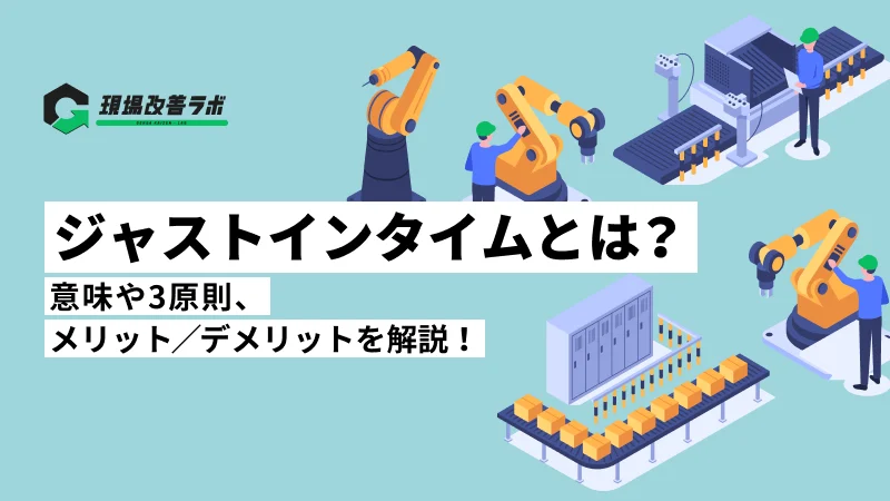 ジャストインタイム（Just In Time）とは？意味や3原則、メリットやデメリットを解説！ - 現場改善ラボ