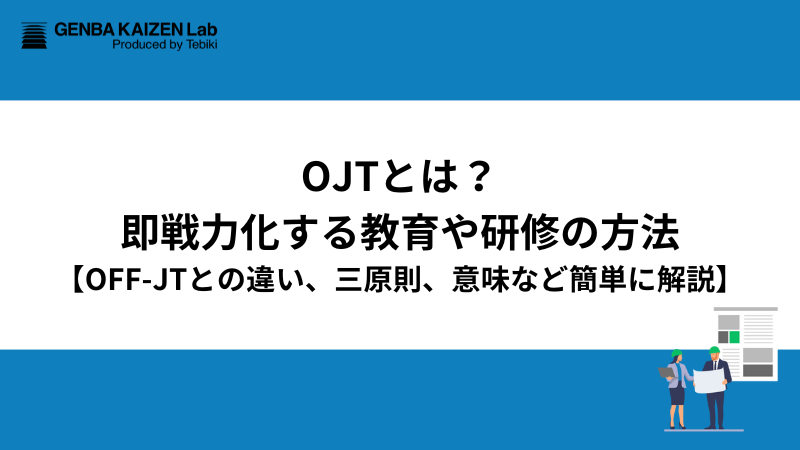 Ojtとは