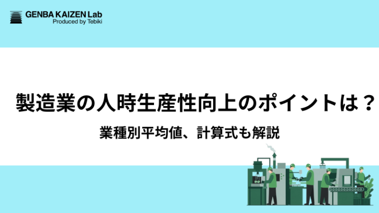 製造業の人時生産性向上のポイントは？業種別平均値、計算式も解説 - 現場改善ラボ