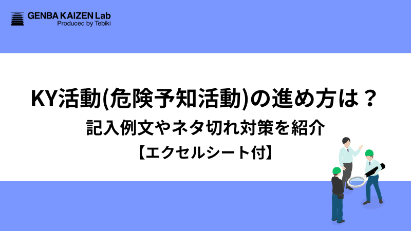 KY活動(危険予知活動)の進め方は？記入例文やネタ切れ対策を紹介【エクセルシート付】