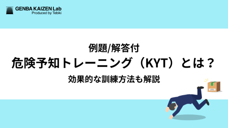 【例題/解答付】KYT（危険予知訓練）とは？効果的なトレーニング方法も解説 - 現場改善ラボ