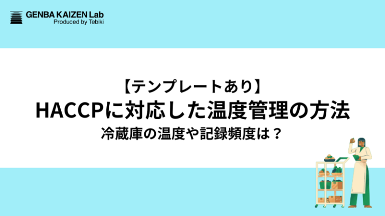 【無料DL可】HACCP記録表のエクセルテンプレート2種！必要な文書や保管期間は？