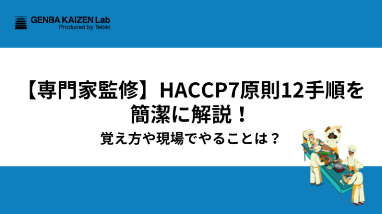 【専門家監修】HACCP7原則12手順を簡潔に解説！覚え方や現場でやることは？