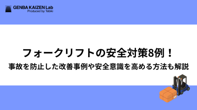 フォークリフトの安全対策8例！事故を防止した改善事例や安全意識を高める方法も解説