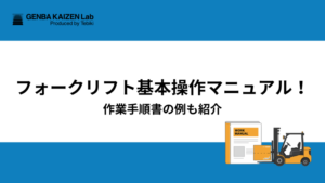 フォークリフト基本操作マニュアル！作業手順書の例も紹介 - 現場改善ラボ