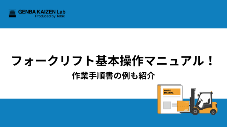 フォークリフト基本操作マニュアル！作業手順書の例も紹介 - 現場改善ラボ