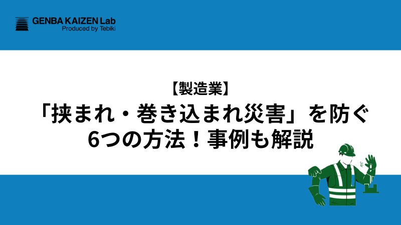 【製造業】「挟まれ・巻き込まれ災害」を防ぐ6つの方法！事例も解説 - 現場改善ラボ