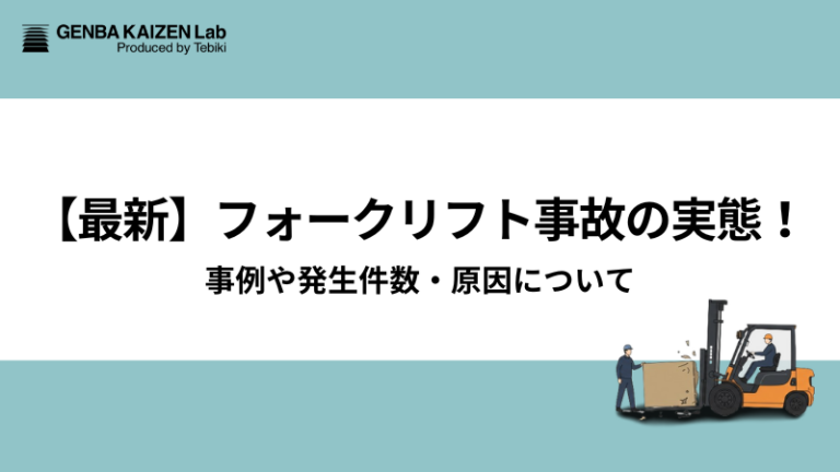 【最新】フォークリフト事故の実態！事例や発生件数・原因について - 現場改善ラボ