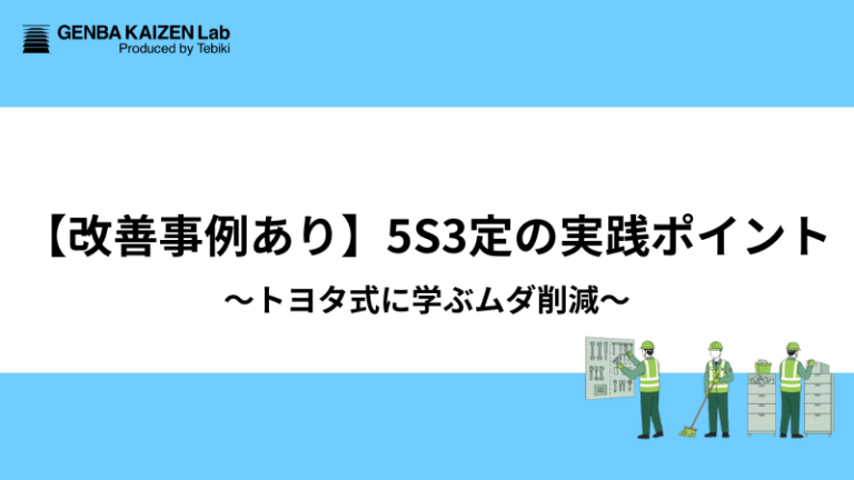 【改善事例あり】5S3定の実践ポイント～トヨタ式に学ぶムダ削減～ - 現場改善ラボ