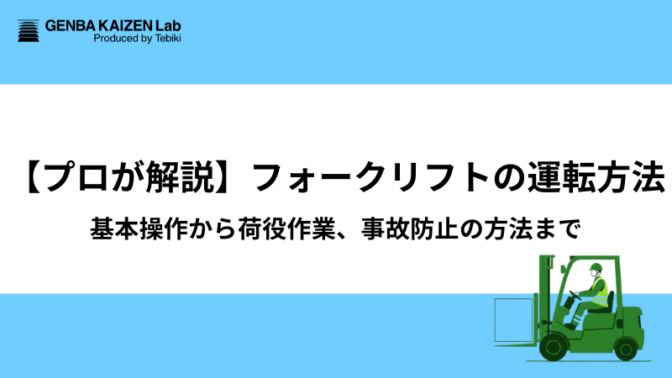 【プロが解説】フォークリフトの運転方法｜基本操作から荷役作業、事故防止の方法まで - 現場改善ラボ